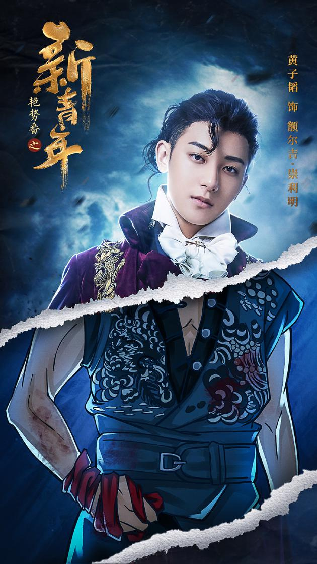 黄子韬易烊千玺主演《艳势番之新青年》宣布延播 黑龙江网